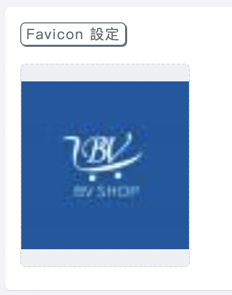 BV SHOP 電商開店 - 打造品牌好簡單